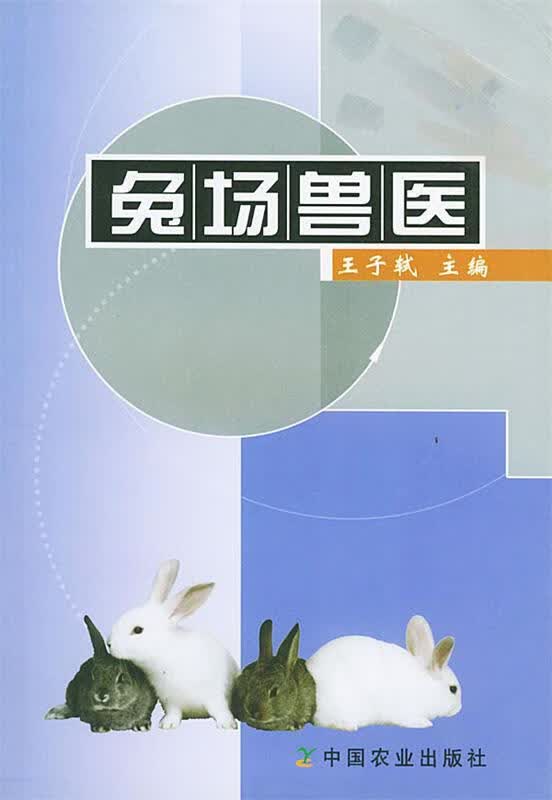 兔场兽医 王子轼 主编