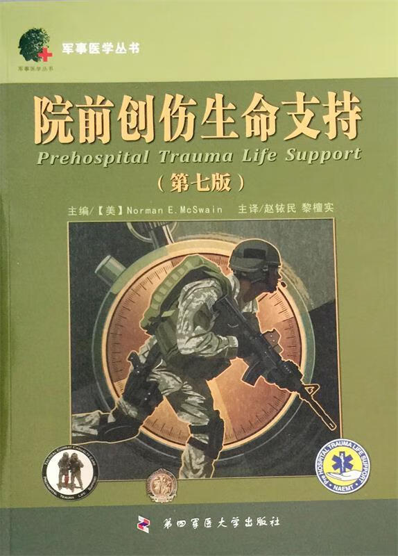 院前创伤生命支持 诺曼