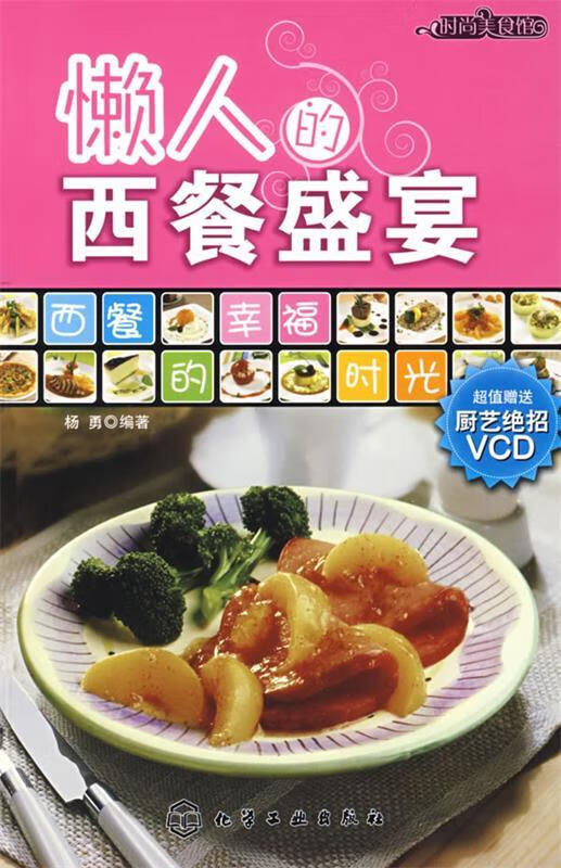 时尚美食馆懒人的西餐盛宴 杨勇编著
