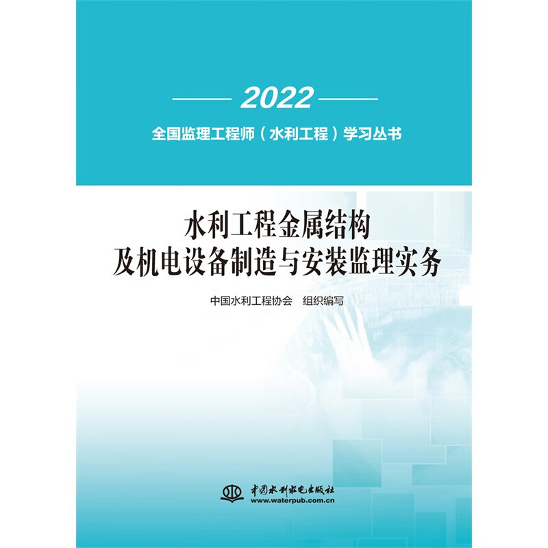 水利工程金属结构及机电设备制造与安装监理实务 （全国监理工程师（水利工程）学习丛书）