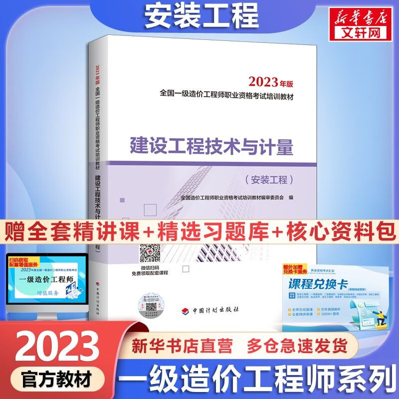 【官方现货+科目可选】一级造价工程师2023官方教材 建设工程造价(土木建筑工程、安装工程) 计划出版社官方教材 建设工程技术与计量(安装工程)【官方教材】