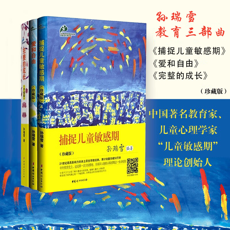 捕捉儿童敏感期+爱和自由+完整的成长 珍藏版套装 孙瑞雪三部曲 孩子儿童教育书籍 育儿百科 正面管教