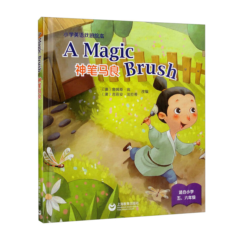 A Magic Brush 神笔马良（精装本）：小学英语戏剧绘本