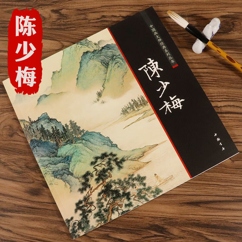 /山水画画册元四家画集黄公望吴镇王蒙树石画谱历代名家画集 陈少梅