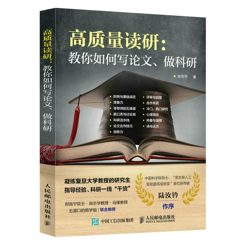 高质量读研：教你如何写论文、做科研 单本全册