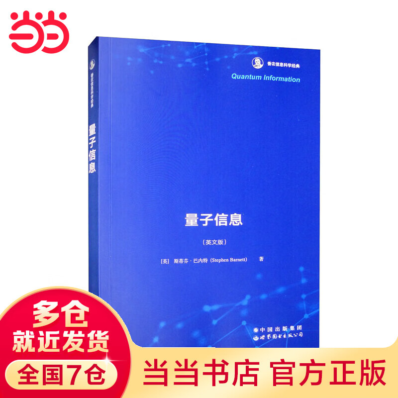 量子信息 香农信息科学经典