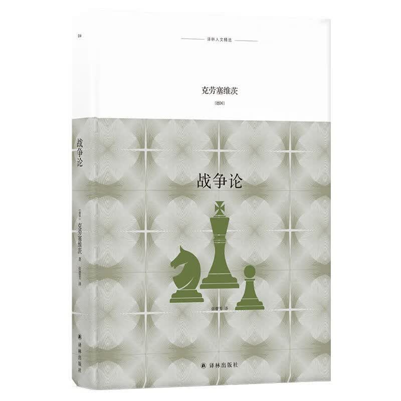 战争论(精)/译林人文精选