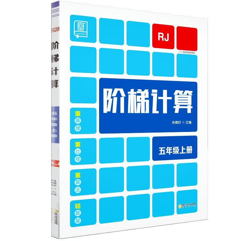 全品阶梯计算五5年级数学上册 人教版 天津北京适用 2023秋 数学 五年级上