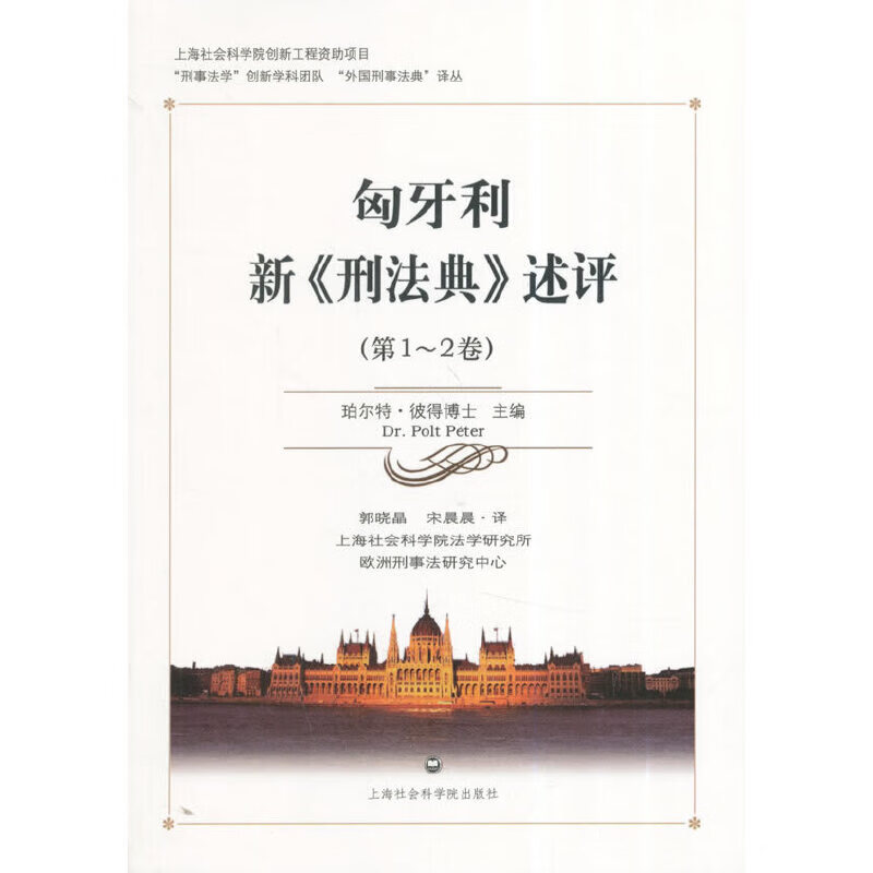 匈牙利新《刑法典》述评