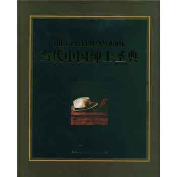 当代中国绅士圣典 东方德盛