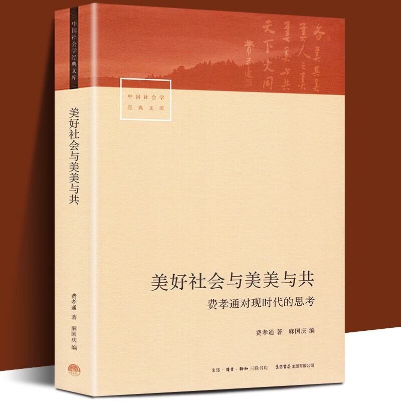 【中国社会学经典文库】小镇喧嚣+中国人行动的逻辑+跨越边界的社区+金翼+银翅+中国人行动的逻辑 等 美好社会与美美与共：费孝通对现时代的思考