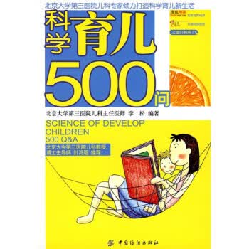 科学育儿500问 李松