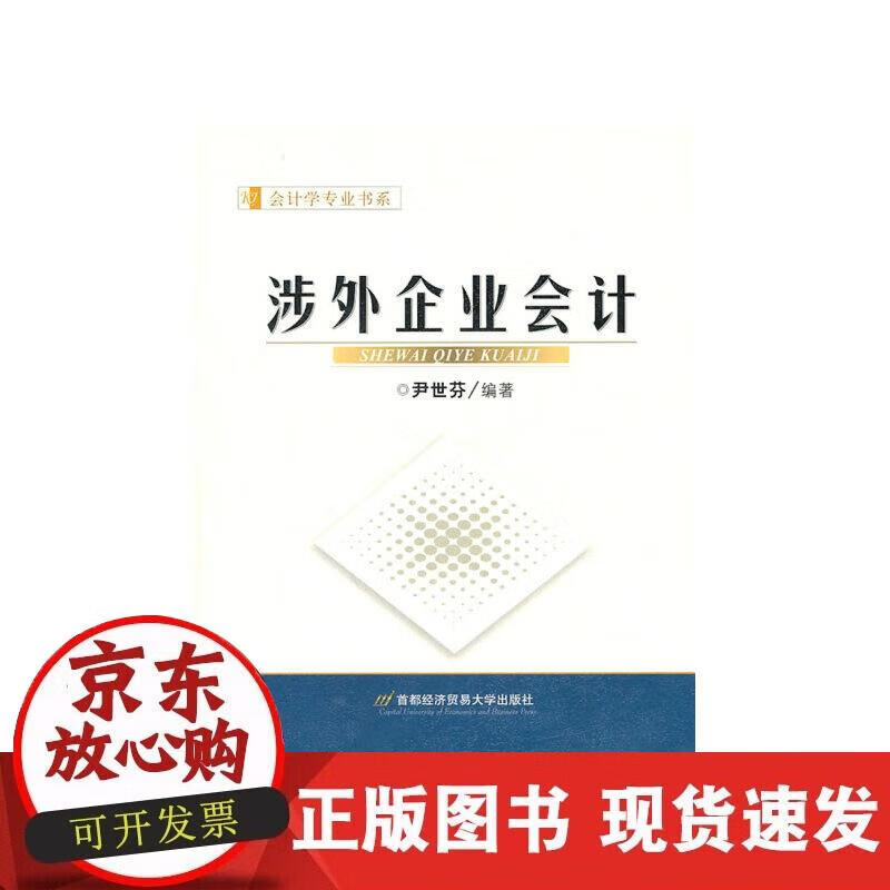 【现货】涉外企业会计