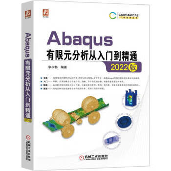 【全新送货上门】Abaqus有限元分析从入门到精通（2022版） 李树栋 机械工业出版社 9787111708926