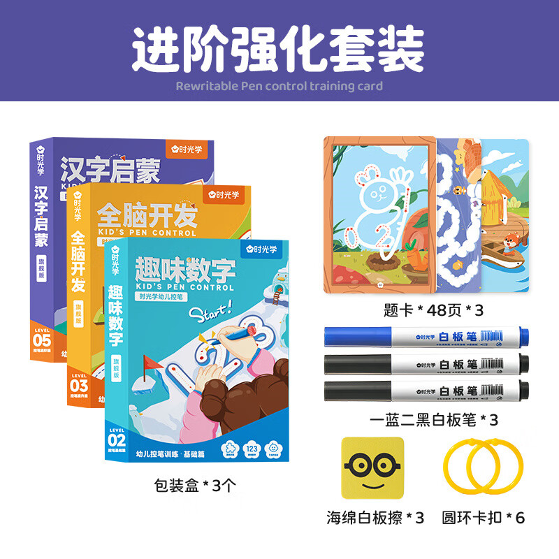 时光学幼儿控笔训练卡字帖幼儿园儿童早教点阵运笔趣味练习卡专注力启蒙闯关益趣涂写卡可擦卡宝宝思维益智 全脑开发+趣味数字+汉字启蒙2.0升级版3盒装