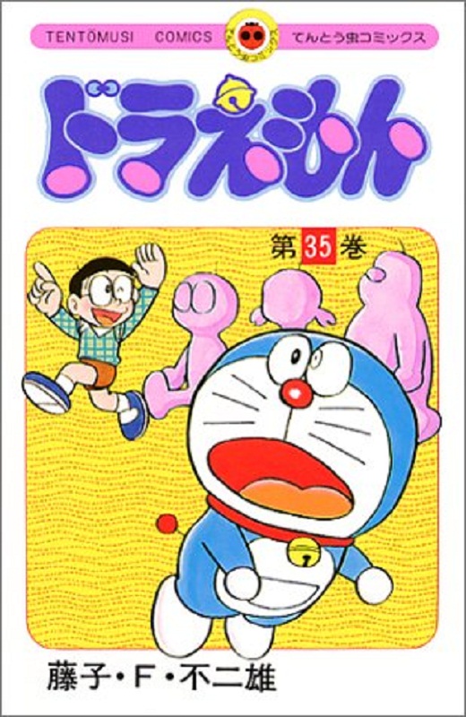 哆啦A梦35 叮当 日文原版 ドラえもん35 てんとう虫コミックス 藤子F不二雄 小学馆