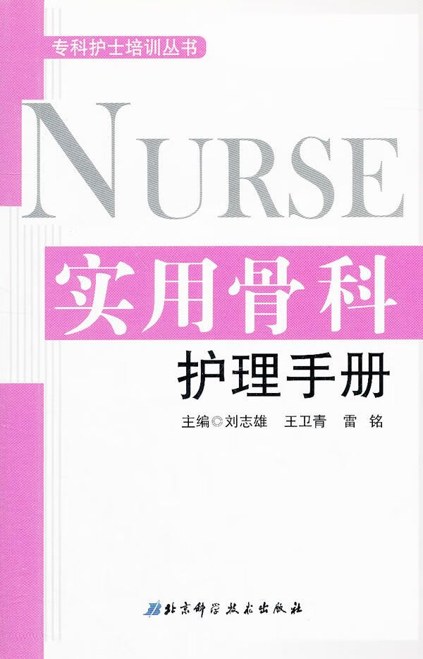 实用骨科护理手册