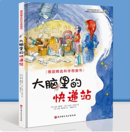 肚子里有个火车站 精装德国精选科学图画书幼儿园宝宝儿童绘本0-3-4-6周岁宝宝睡前故事书籍连环画读物 大脑里的快递站