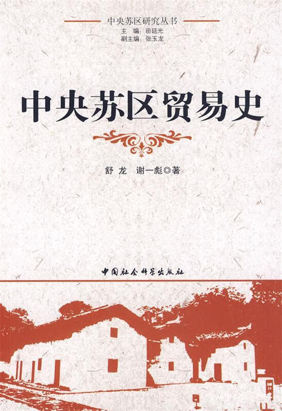 中央苏区贸易史【好书，下单速发】