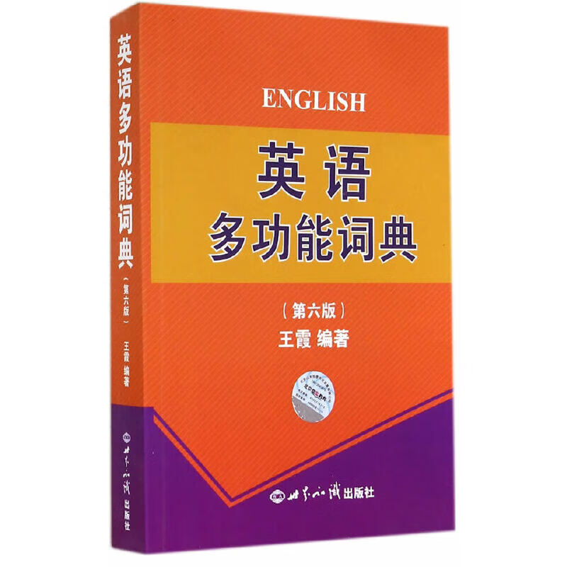 王霞编著  英语多功能词典（第六版）
