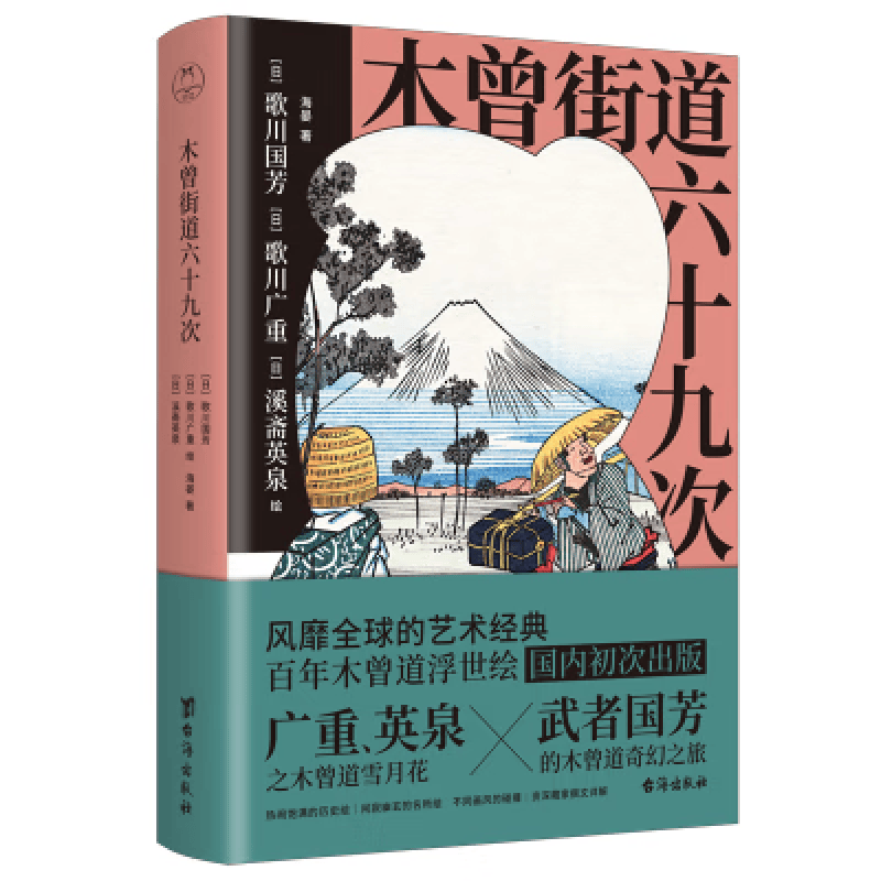 木曾街道六十九次 艺术经典；百年木曾道浮世绘国内初次出版 东海道五十三次 木曾街道六十九次