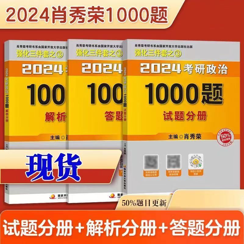 【现货速发】2024考研政治肖秀荣1000题肖秀荣全家桶考研政治肖四 24版肖1000题