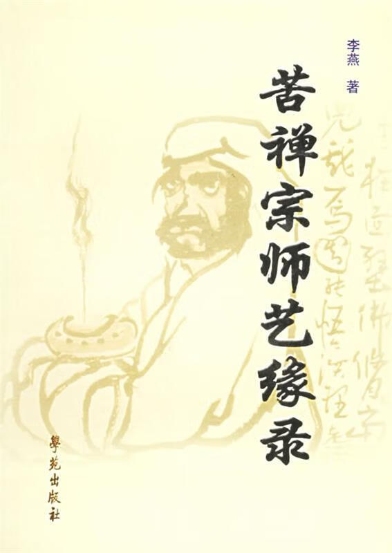 苦禅宗师艺缘录