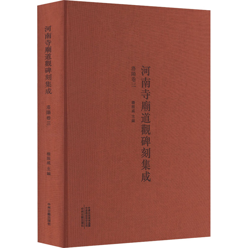 河南寺庙道观碑刻集成 洛阳卷 3 图书