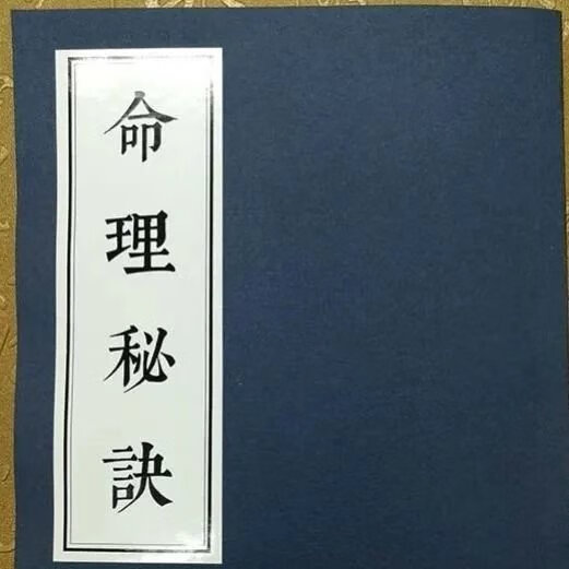 命理秘诀 自在居士著 正统子平八字学传统 现货