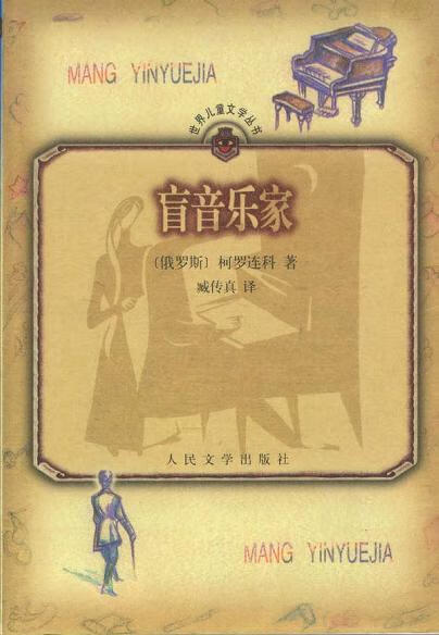 【书】盲音乐家9787020029181