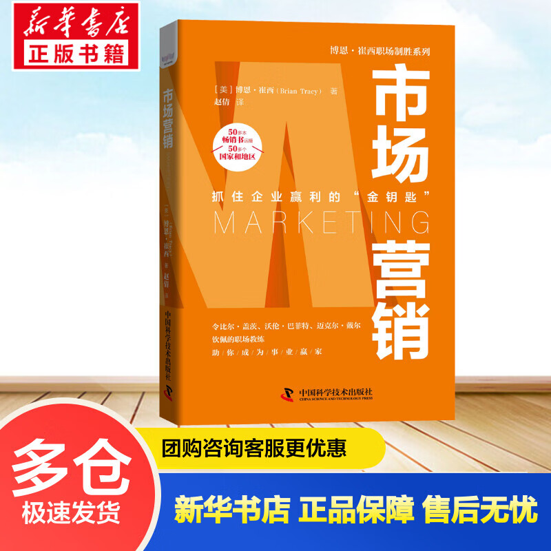 市场营销 (美)博恩·崔西 赵倩 译 书籍