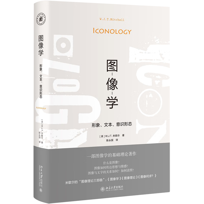 图像学(形象文本意识形态)(精)