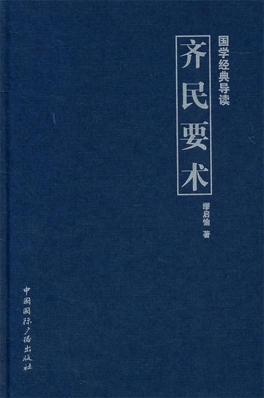 国学经典导读--齐民要术 缪启愉【书】