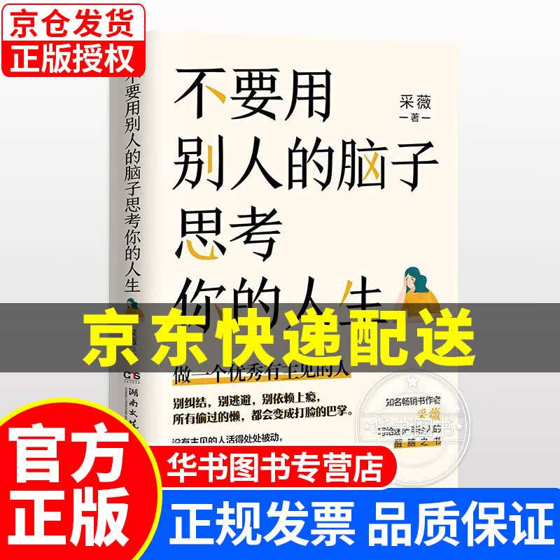 不要用别人的脑子思考你的人生