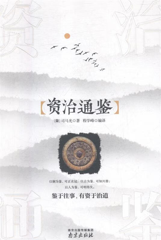 资治通鉴 精装读书会
