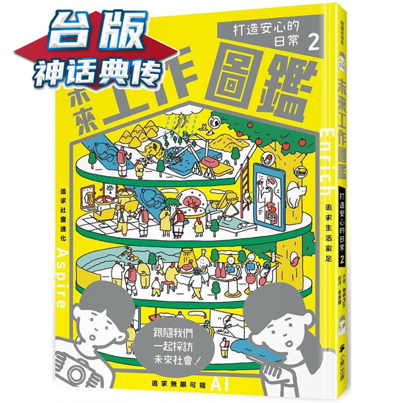 未来工作图鉴：2打造安心的日常 小熊 学研Plus 台版书籍【神话典传】