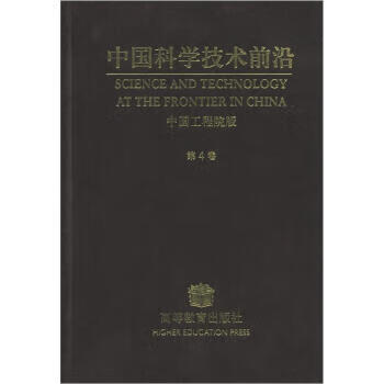 中国科学技术前沿 宋健【书】