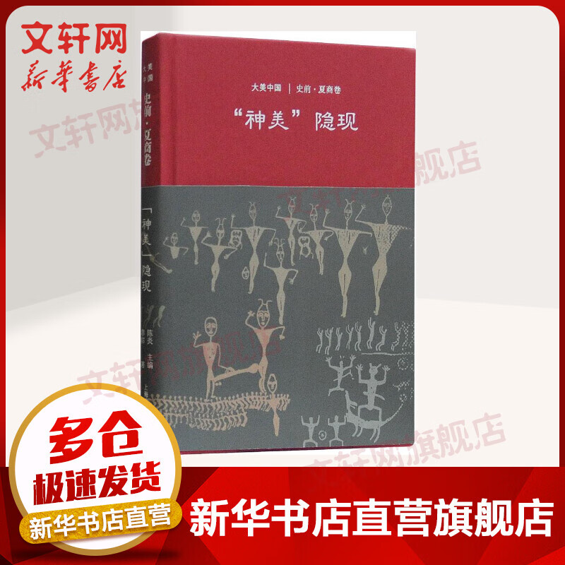 神美隐现史前·夏商卷