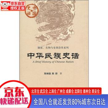 【现货】中华民族史话