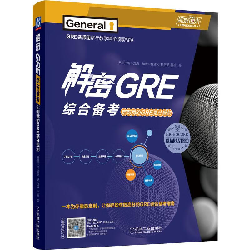 解密GRE综合备考:定制我的GRE高分规划 丛书主编：万炜程黛苑杨吉喆孙瑜等 编著