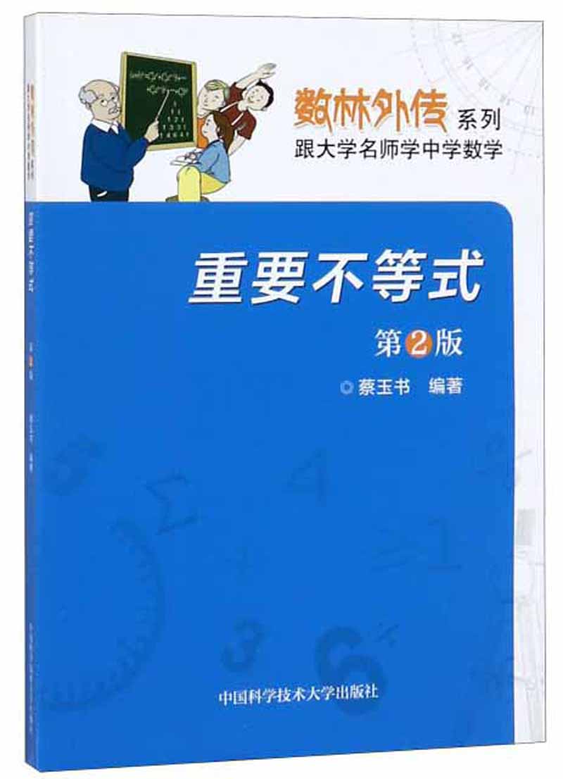 重要不等式（第2版）/数林外传系列