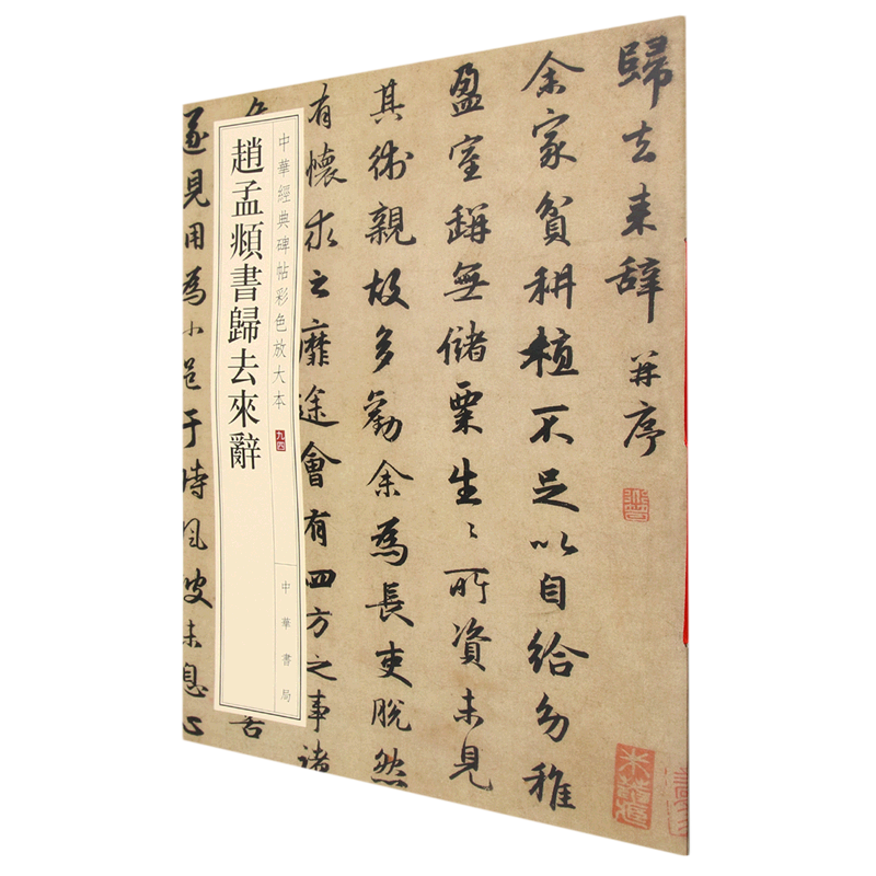 中华经典碑帖彩色放大本 赵孟頫书归去来辞