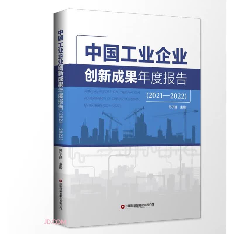 中国工业企业创新成果年度报告（2021—2022）