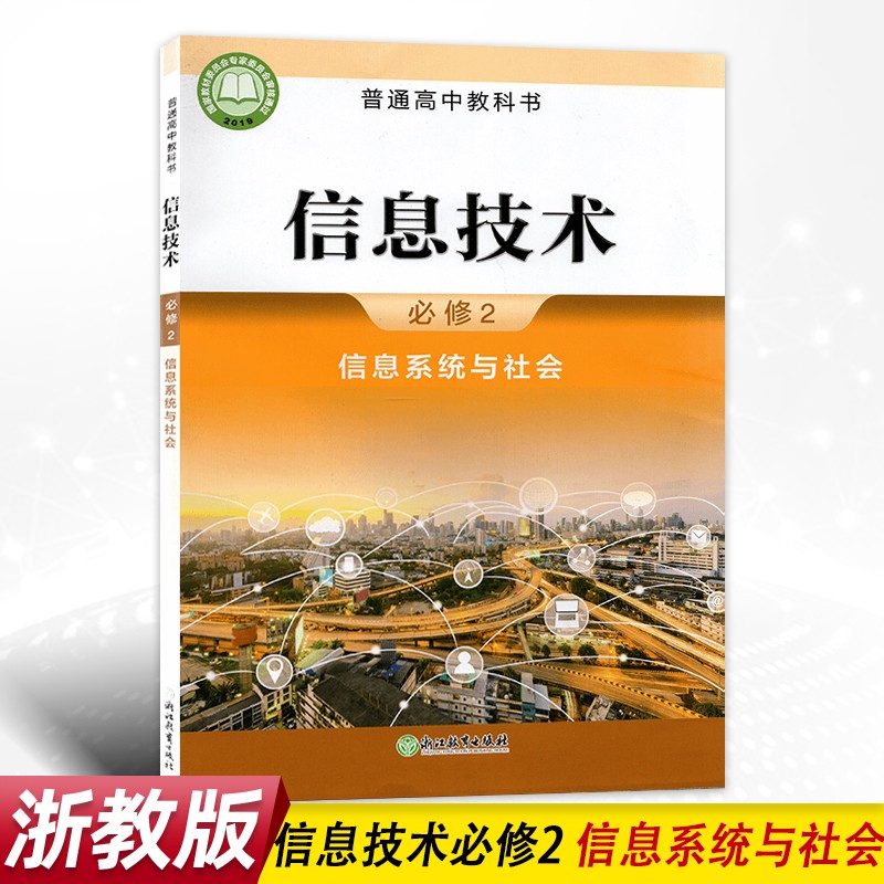 全新浙教版高中信息技术必修+选择性必修1/2/3/4/5/6全套装8本浙江教育出版社浙教版信息技术必修+选修学生课本教材教科书套装 必修2 高中通用