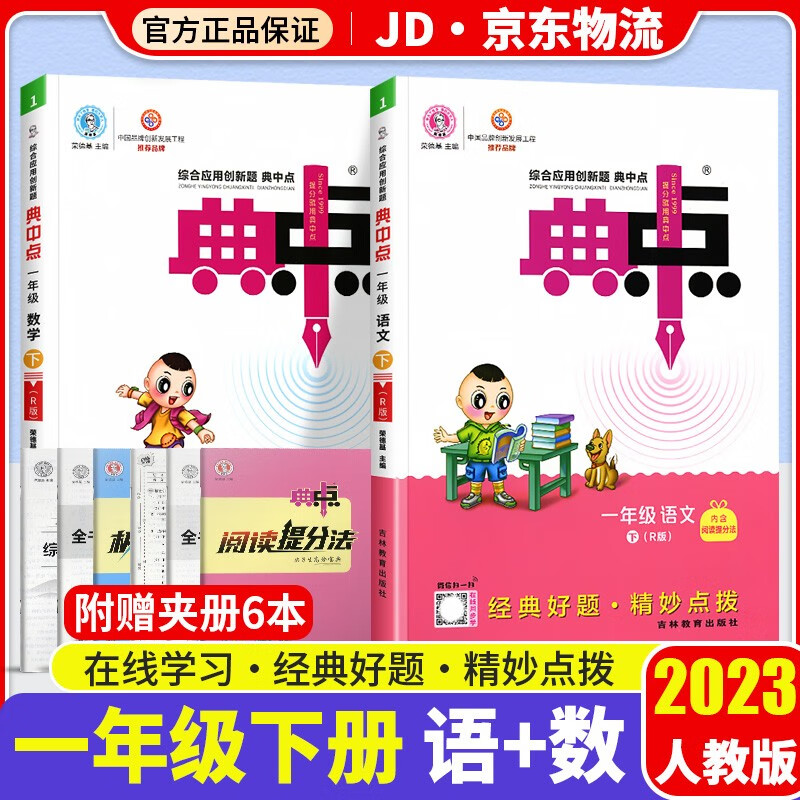 【科目版本可选】2023新版典中点一年级上小学一年级上册课本教材解读同步学练测练习册荣德基 【一年级下】共2本 语文+数学 人教版