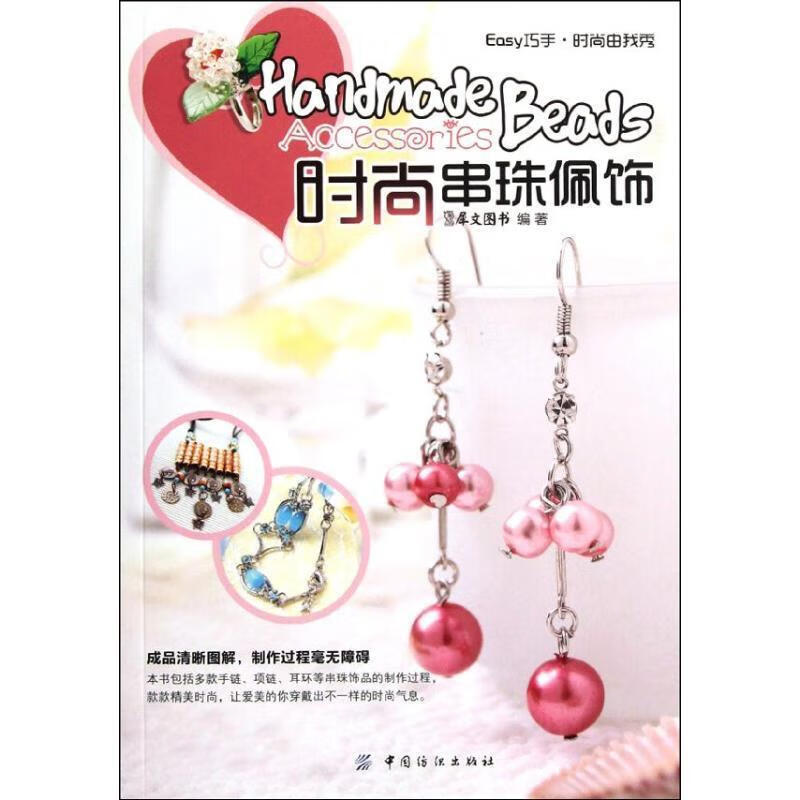 时尚串珠佩饰 犀文图书【书】