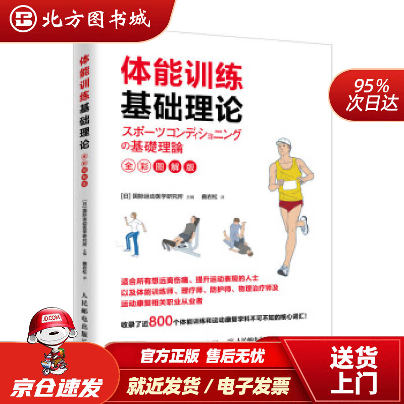 【现货】体能训练基础理论（全彩图解版）[日]国际运动医学研究所,曲岩松人民邮电出版社 北方图书城