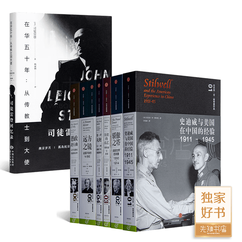 《在华五十年：从传教士到大使—司徒雷登回忆录》 本书+巴巴拉·塔奇曼作品集（7册）