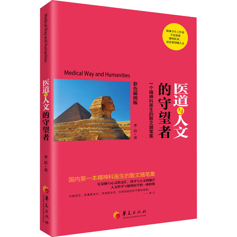 医道与人文的守望者 9787522201658 李洁著 华夏出版社 全新