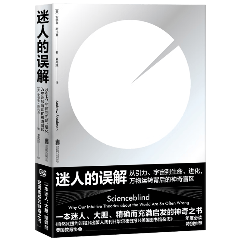 从引力、宇宙到生命、进化，万物运转背后的神奇盲区（精装） 迷人的误解 定价98